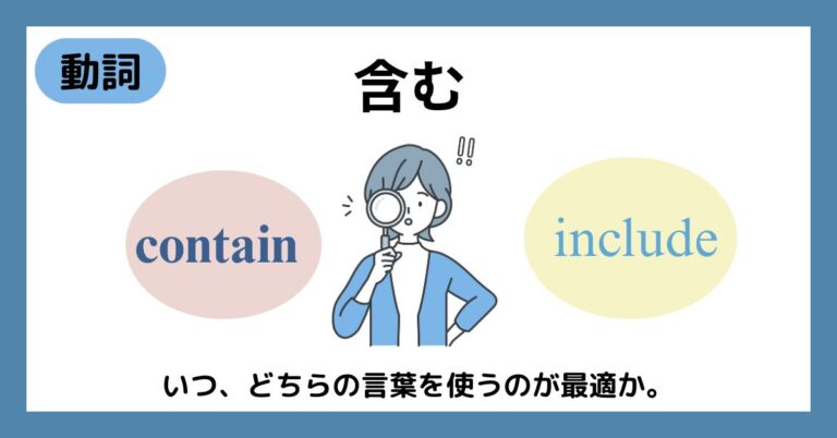【含む】 containとincludeの使い分け